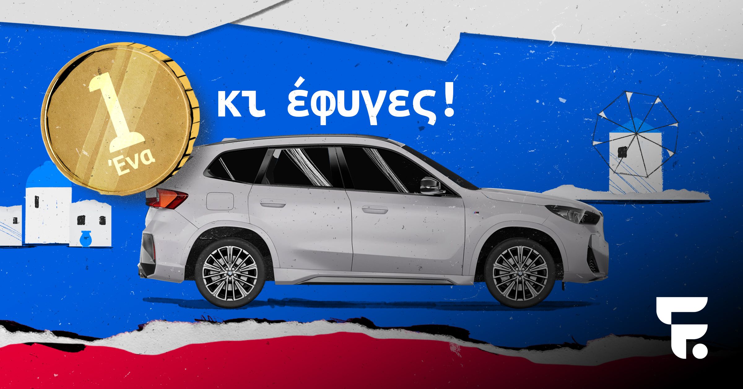 Ένα μίσθωμα κι έφυγες | Flexcar | FlexCar