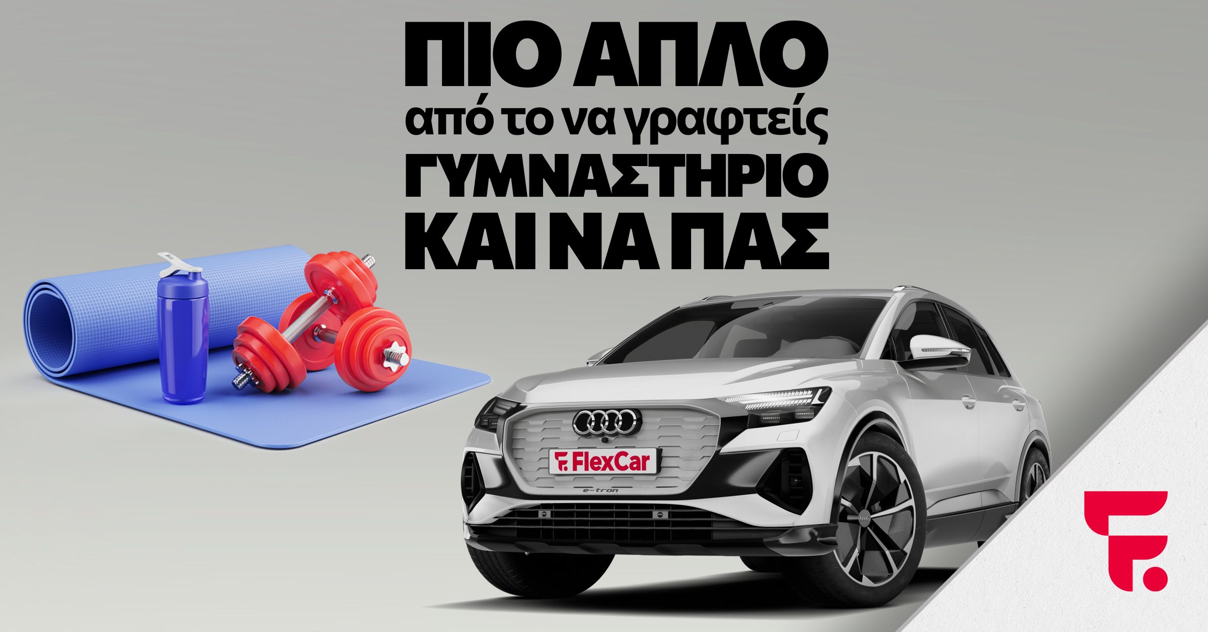 Πιο απλο από το να γραφτείς γυμναστηριο και να πας | FlexCar | FlexCar