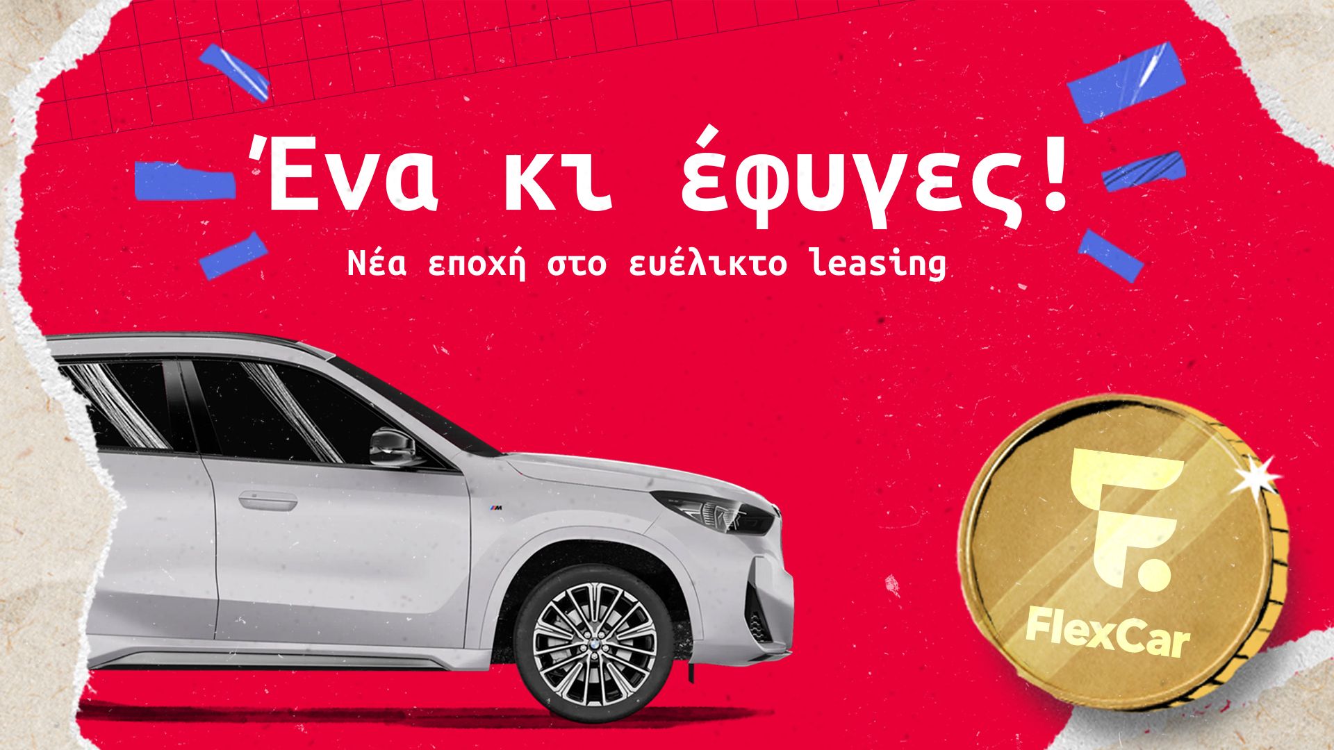“Ένα κι έφυγες” - Η πρώτη 360° καμπάνια της FlexCar! | FlexCar